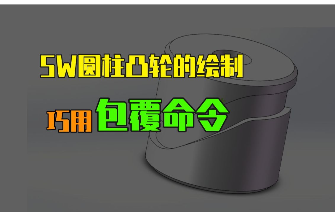 四份钟学会solidworks空间圆柱凸轮的绘制!