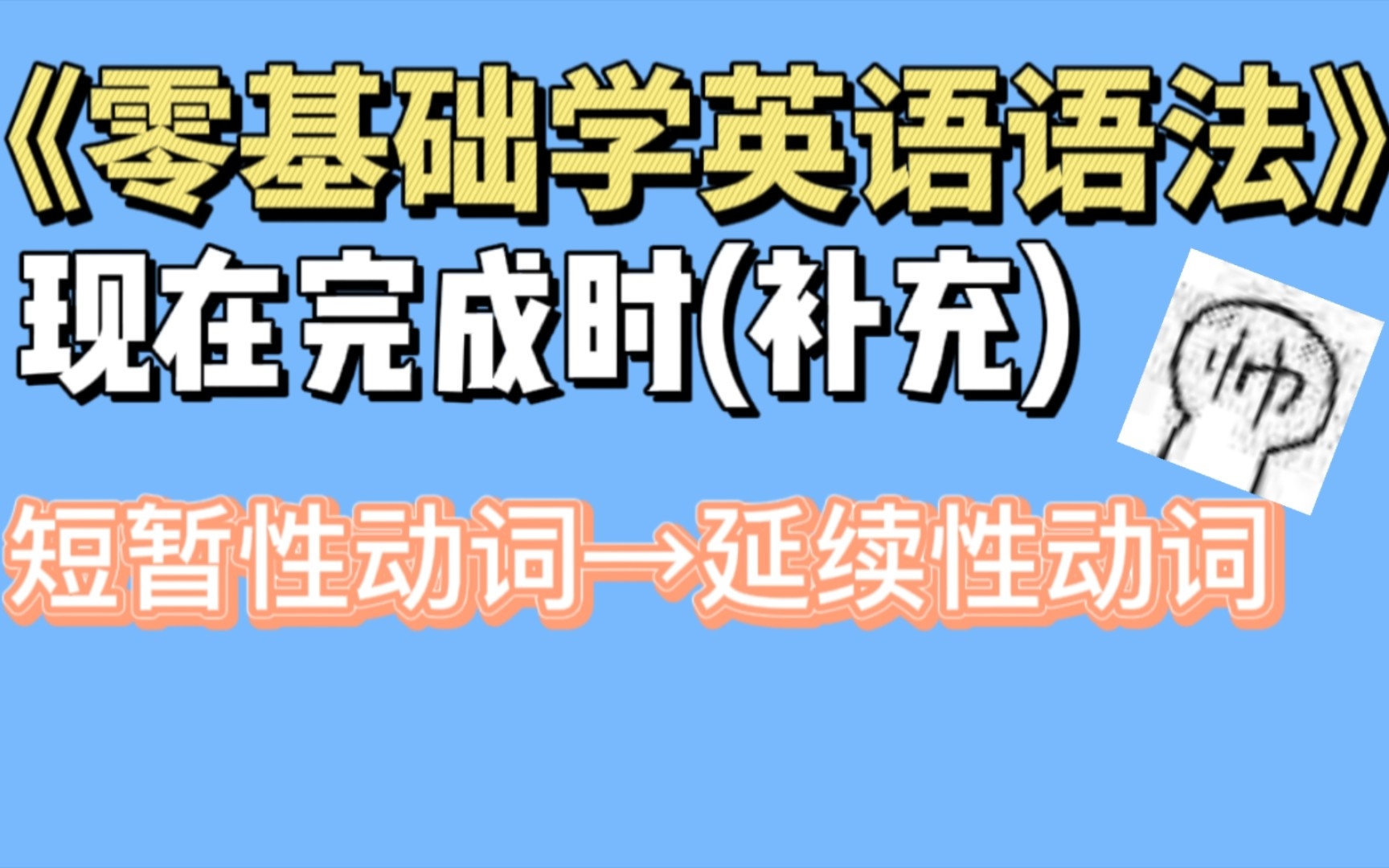 ⑥完成时之短暂性动词变延续性动词归纳《零基础学英语语法》