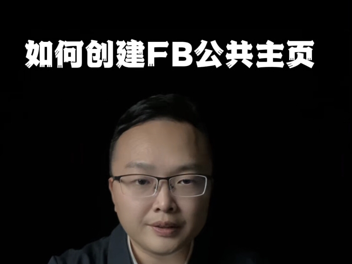 2024最新教程,如何创建Facebook公共主页(粉丝专页)