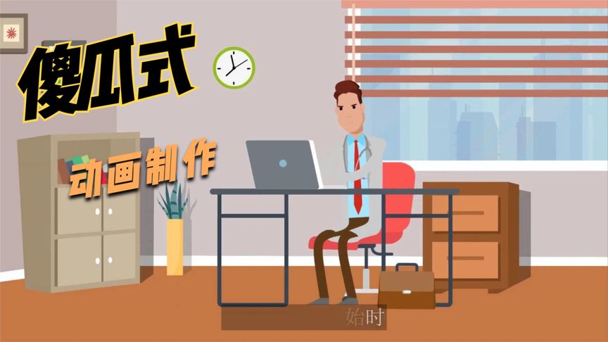 这个应该是最简单的动画制作软件吧!