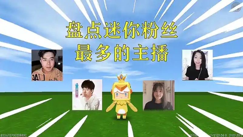 迷你世界:粉丝最多的八位主播,看看你喜欢哪一个!