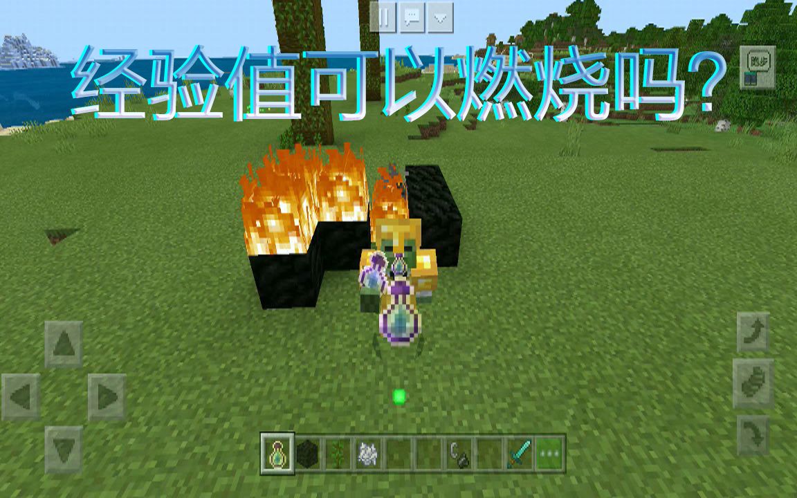 我的世界:深受玩家喜欢的经验值,可以燃烧吗?