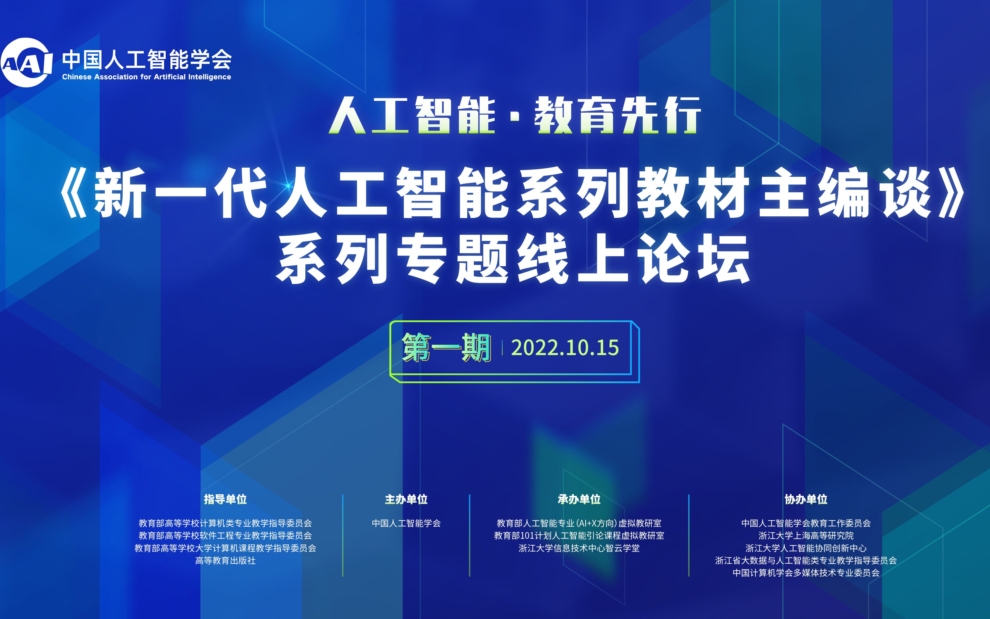 第一期《新一代人工智能系列教材主编谈》系列专题线上论坛