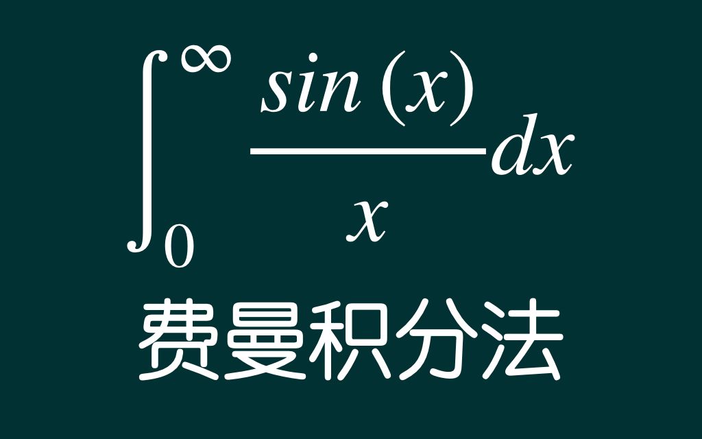 【费曼积分法】sin(x)/x,从零到正无穷的积分
