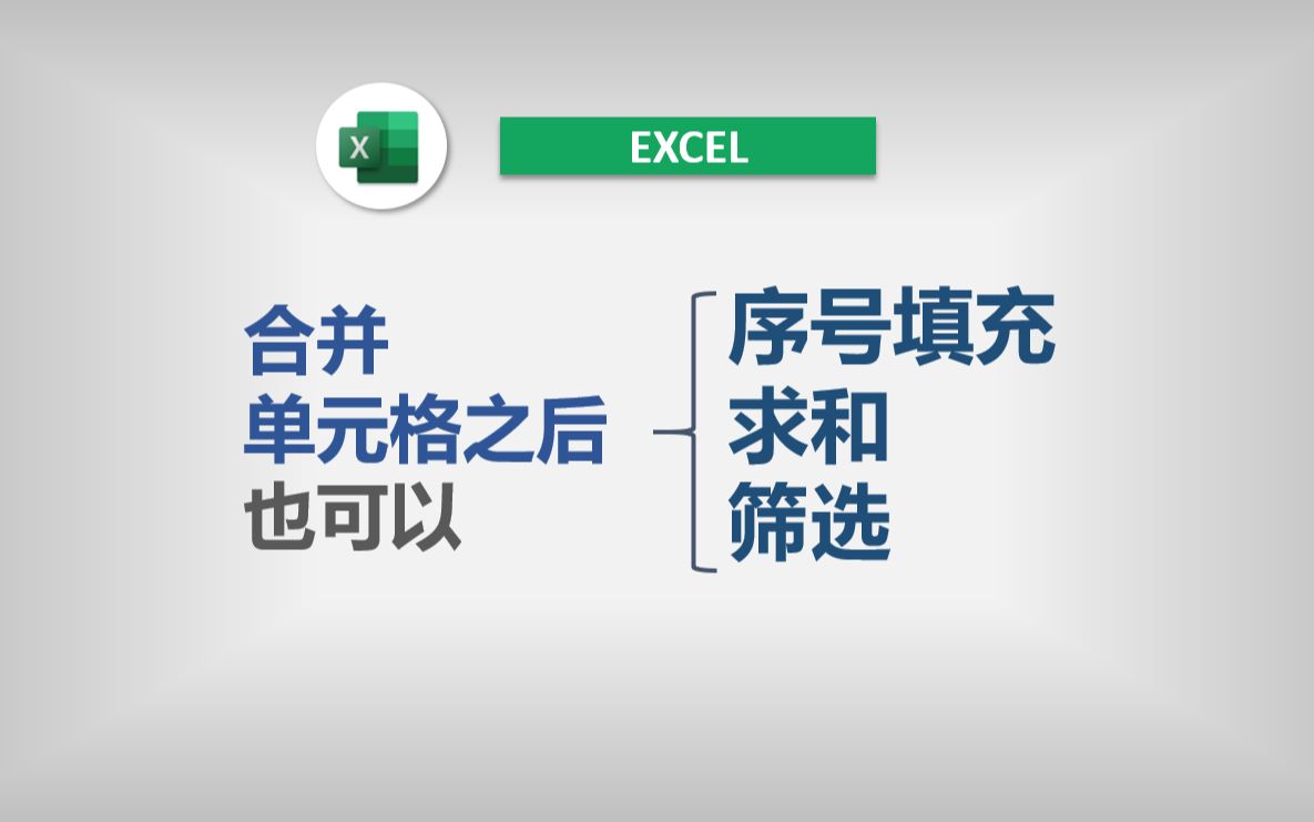 Excel合并单元格技巧合集
