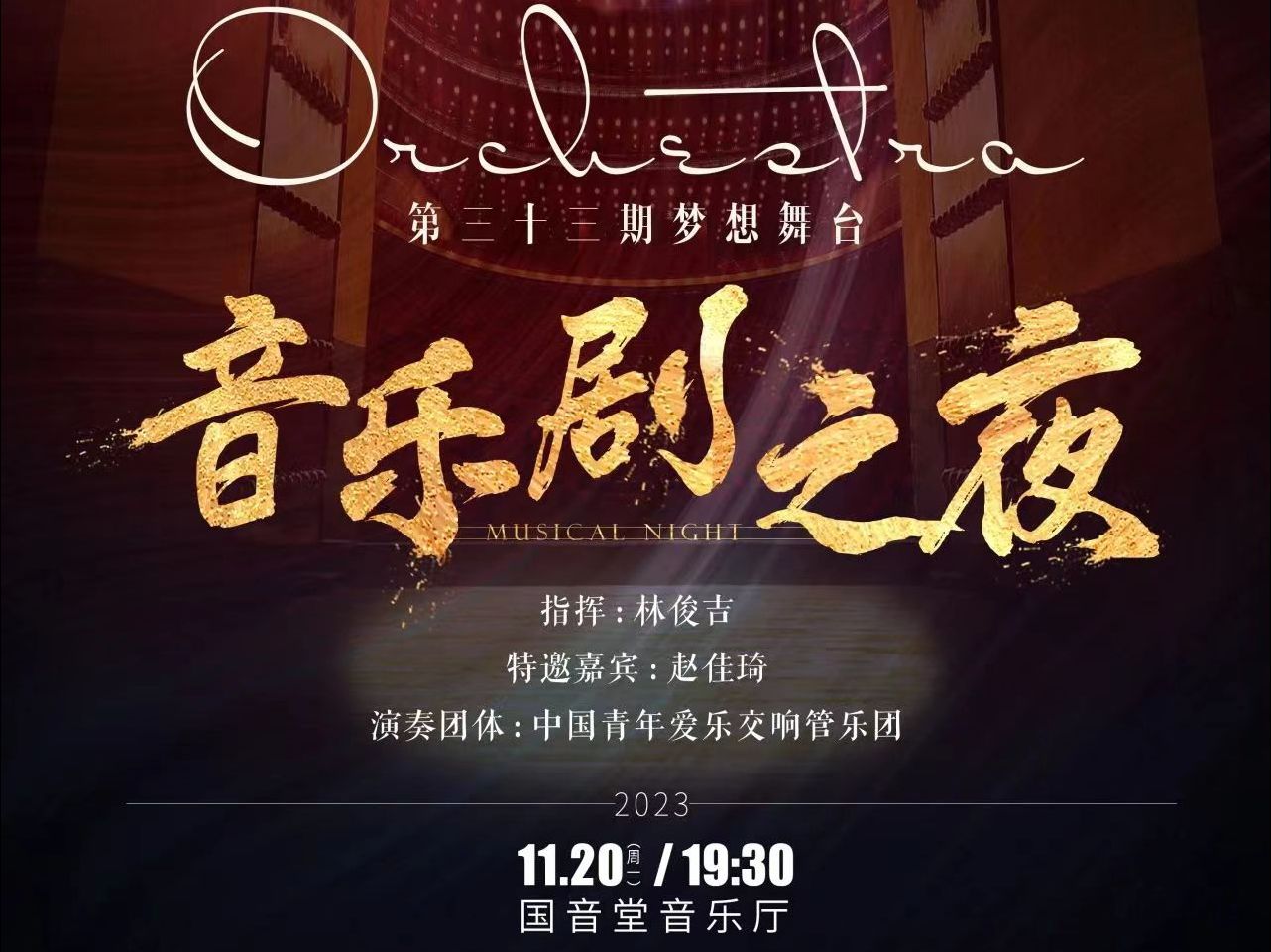 【音乐剧之夜】美女与野兽 Beauty and the Beast ——林俊吉指挥中国...