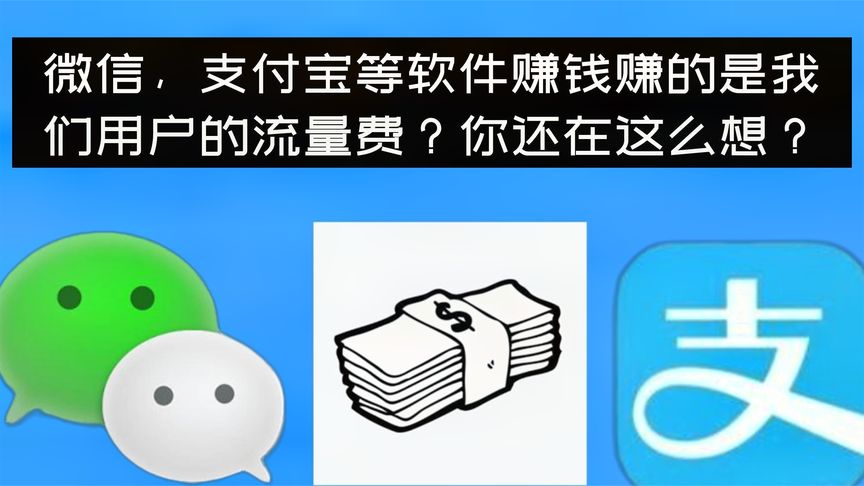 微信,支付宝等软件赚钱赚的是我们用户的流量费?你还在这么想?