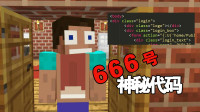 我的世界:传说中“神秘的666号”种子,玩家不敢碰的超极限模式