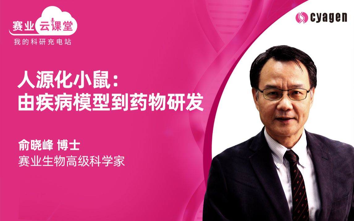 人源化小鼠:由疾病模型到药物研发