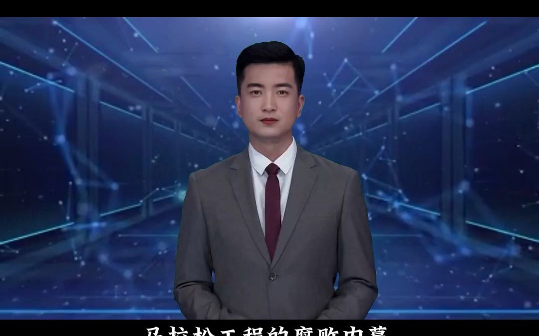 【审计案例】马拉松工程的腐败内幕