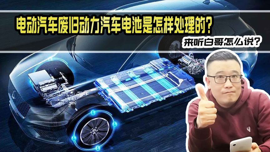 电动汽车废旧动力电池是怎样处理的?来听白哥怎么说
