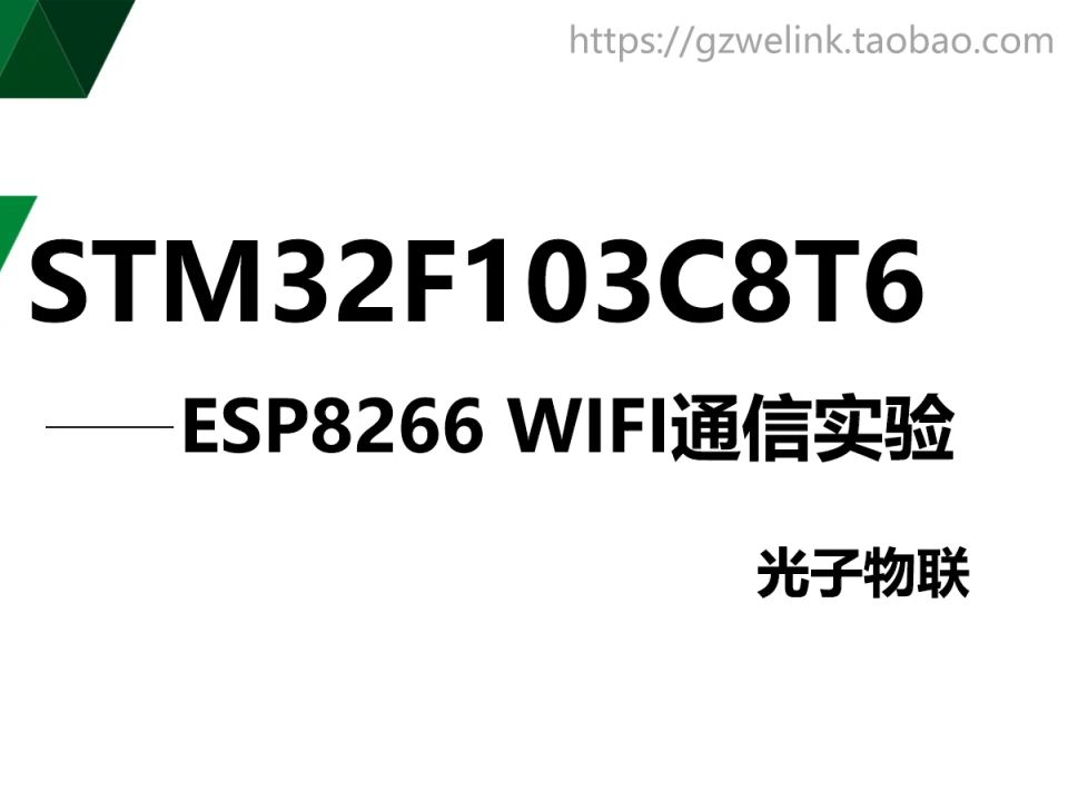 STM32F103C8T6小系统板实验21——ESP8266 WIFI通信实验