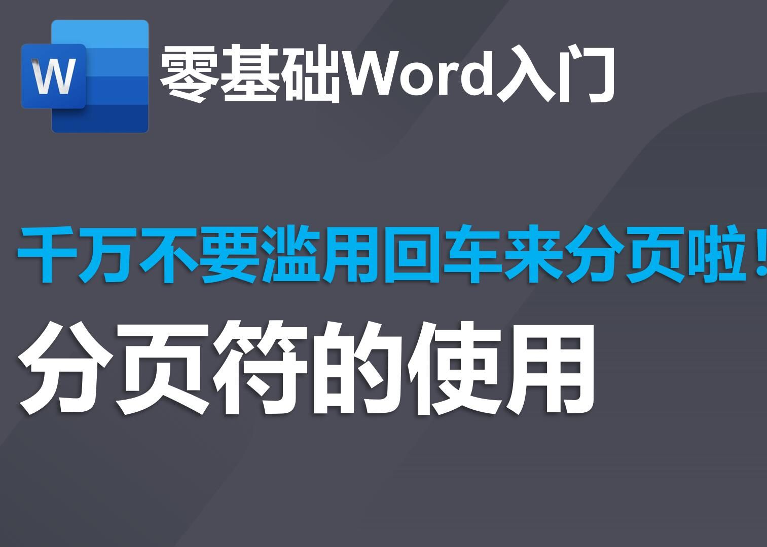 Word零基础入门:千万不要再用回车来分页啦