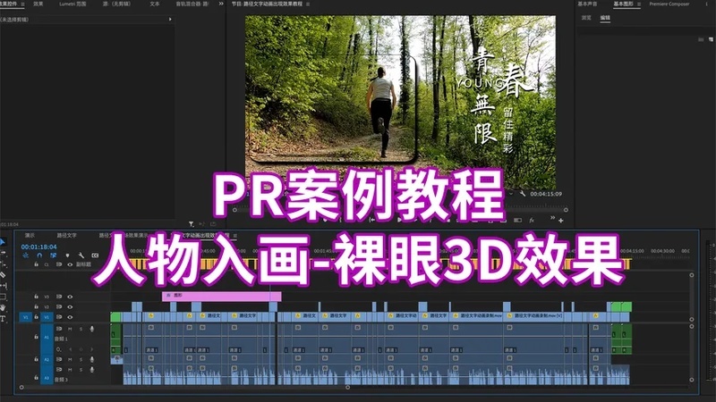 Pr案例:人物跑入第二空间,裸眼3D效果怎么做五分钟学会上手做