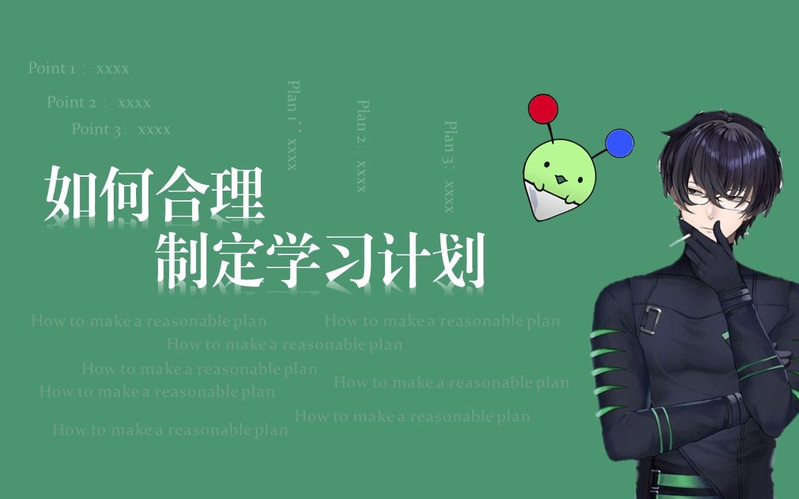【Murasaki Hiroshi | 熟切】如何合理制定学习计划