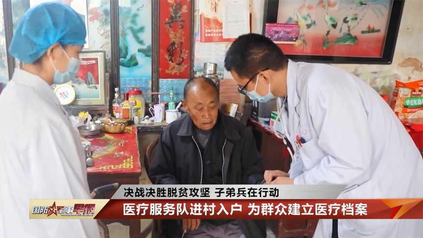医疗扶贫 军队医疗队解决群众“家门口”看病难题