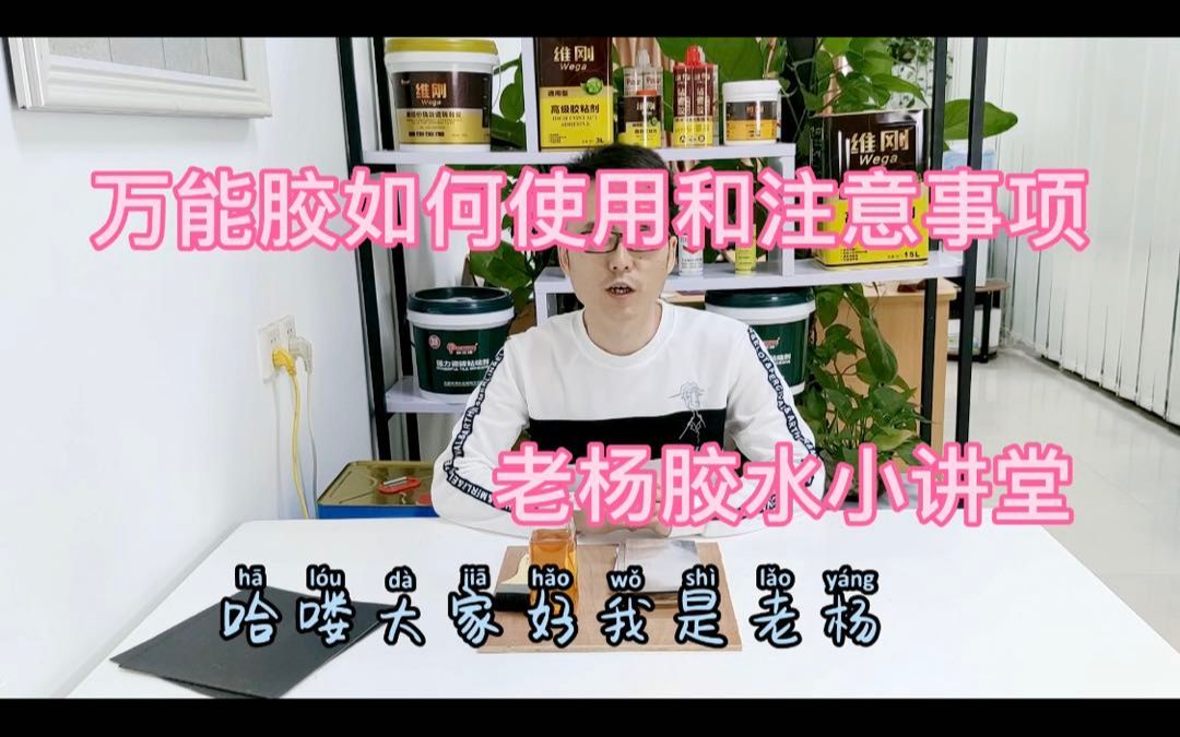 万能胶使用视频