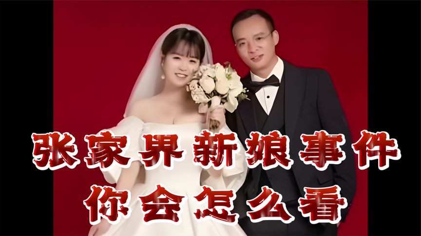还要不要脸?张家界新娘激怒全网,聊天内容曝光让人不寒而栗
