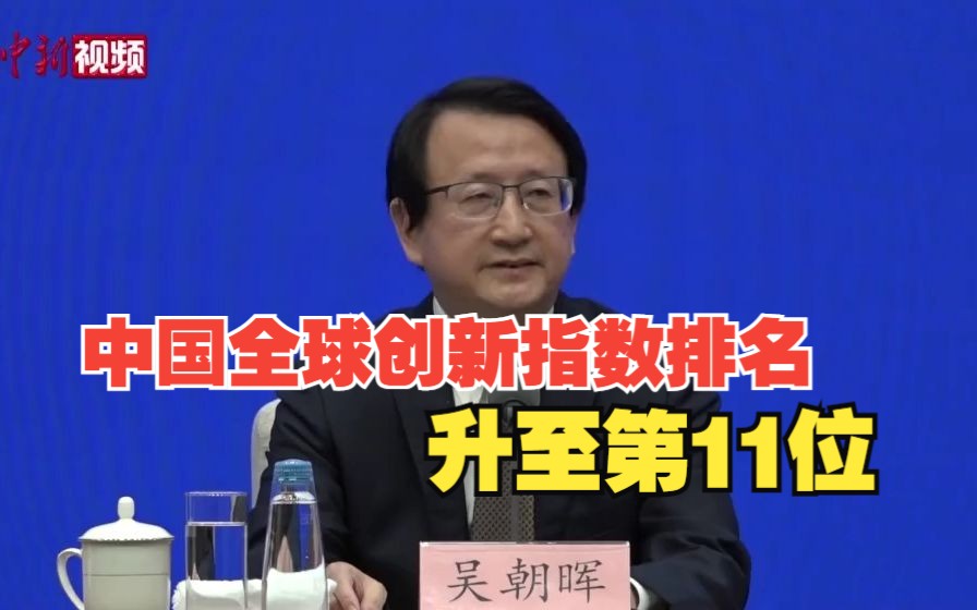 科技部:中国全球创新指数排名上升至第11位