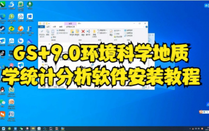 GS+9.0环境科学地质学统计分析软件安装教程