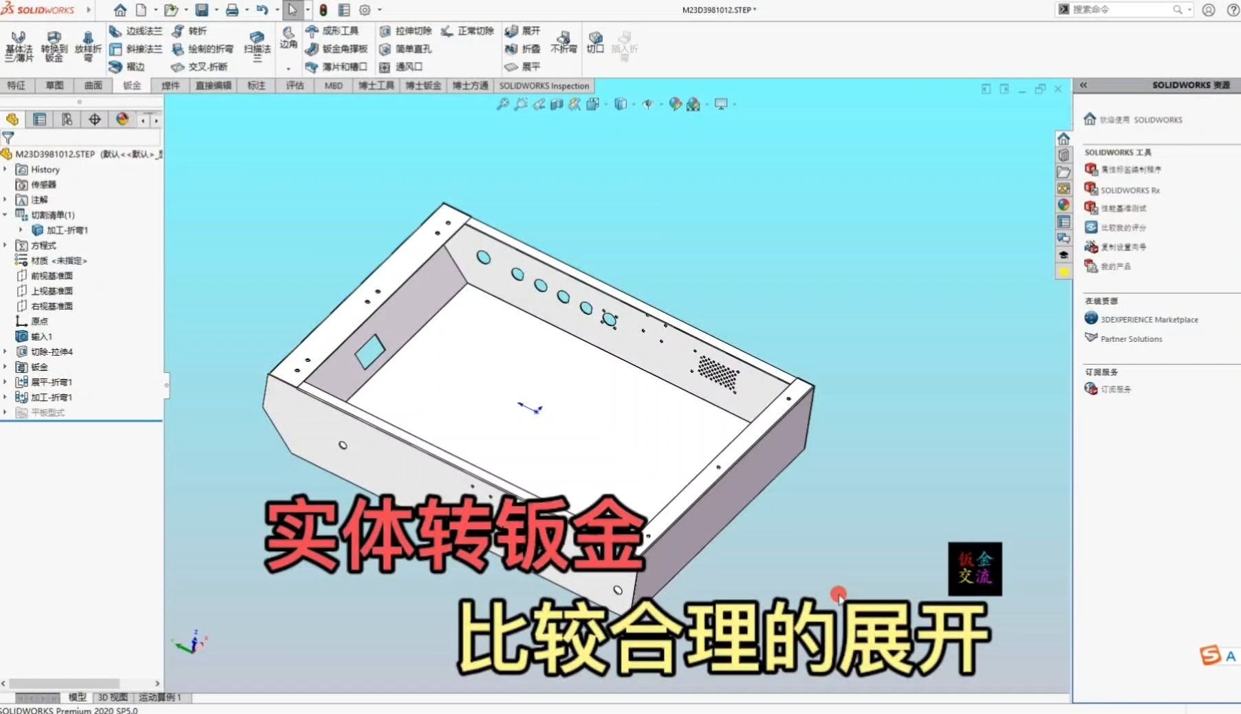 曲面转实体,实体转钣金,钣金合理展开