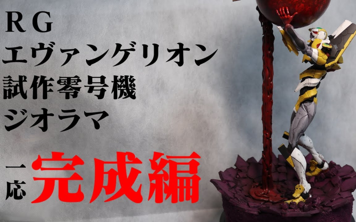 万代 RG 新世纪福音战士 EVA零号机 模型及场景制作合集