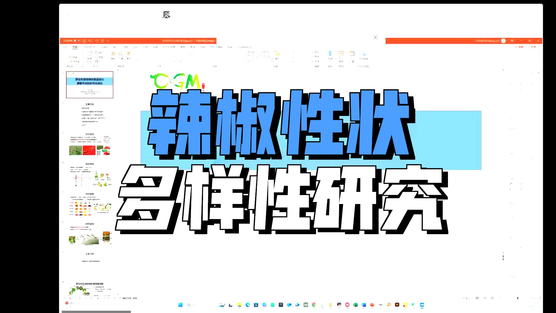 CGM第515期-张令奎:野生和栽培辣椒基因组与重要性状形成机制