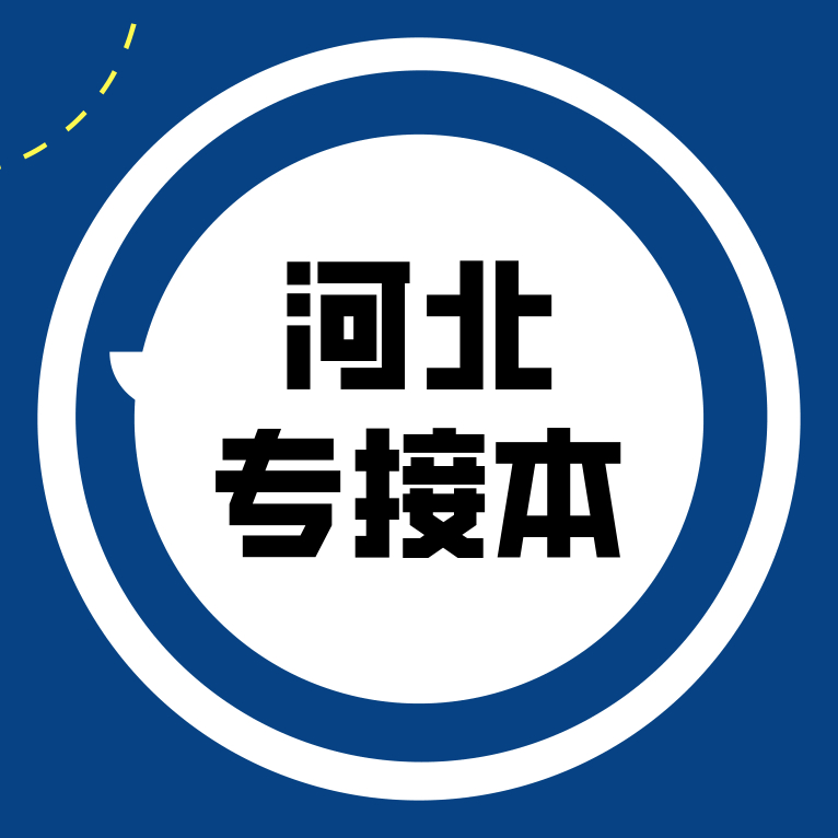 专接本考试服务 
