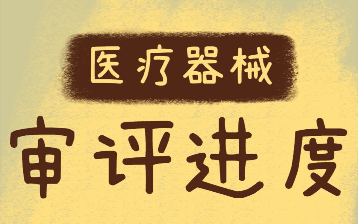 医疗器械审评进度VS老板期待|教你几招,做聪明的夹心饼