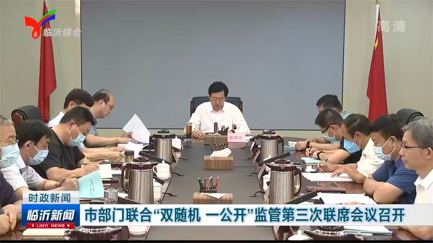 市部门联合“双随机 一公开”监管第三次联席会议召开