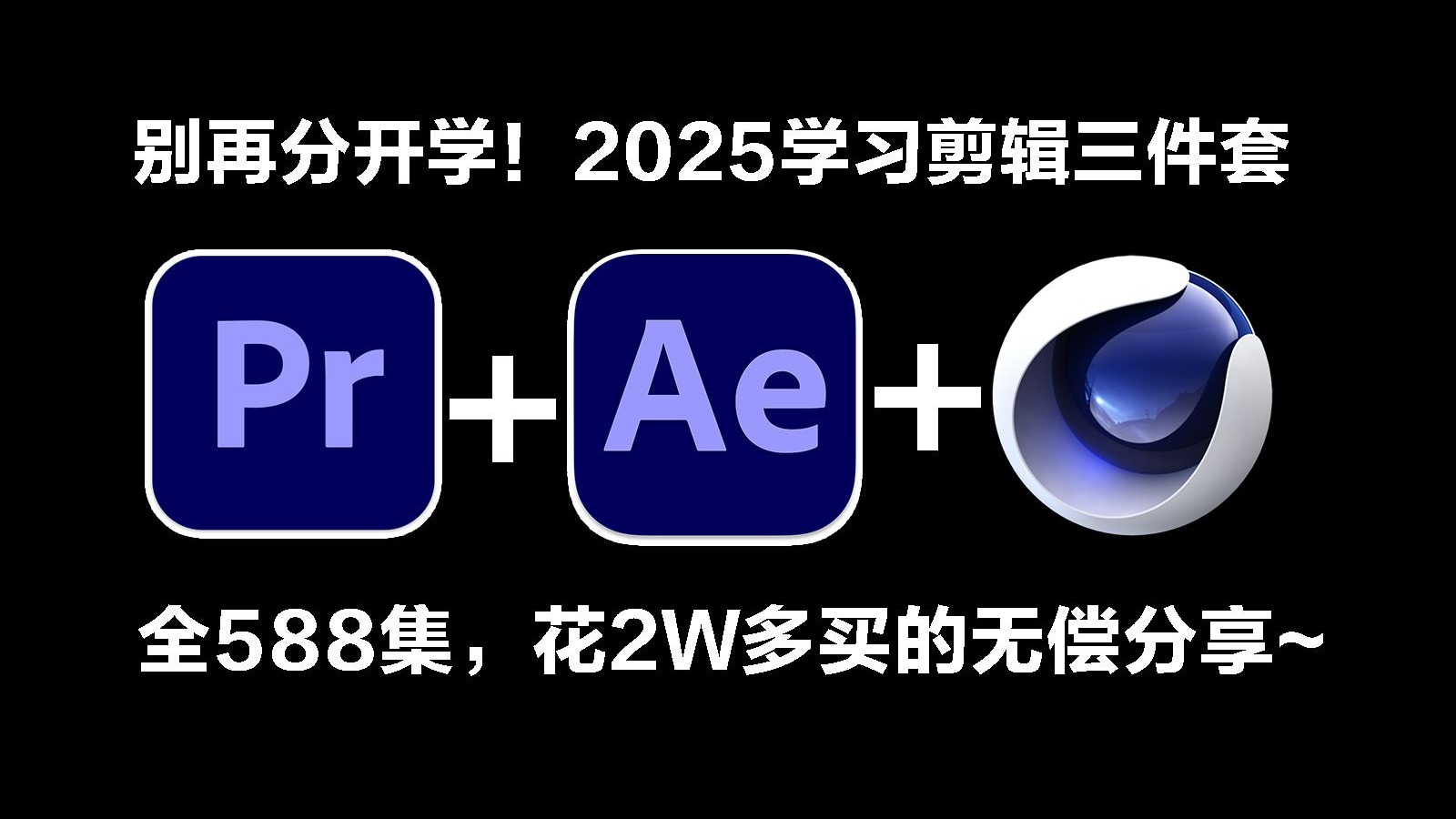 ...600集(全)从零开始学PR软件基础+AE软件基础(2025新手入门实用版)...