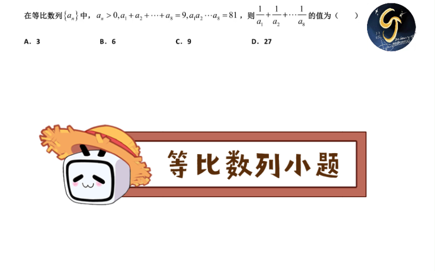 【CJ高中数学/等比数列】利用等比数列性质的两种方法,你做对了吗?