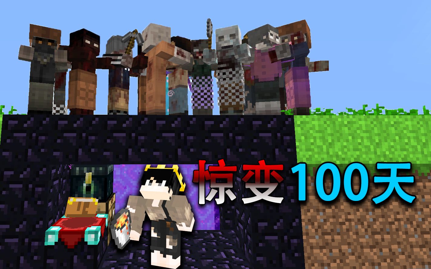 惊变100天 末日生存?!黑曜石能否防御僵尸!【我的世界】