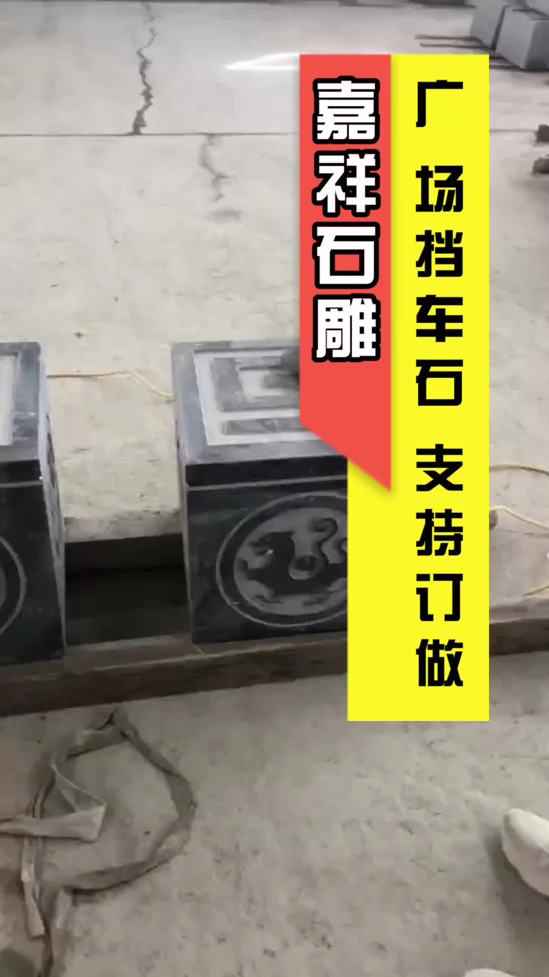 广场挡车柱加工中