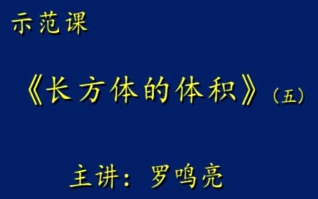 小学数学研讨-五年级第二学期-长方体的体积-罗鸣亮