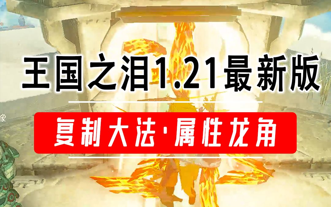 王国之泪1.21最新版本一看就会的复制大法,属性材料轻松获得#王国之...