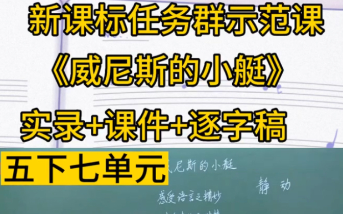 新课标任务群示范课《威尼斯小艇》2023 【有完整版视频,课件,逐字稿】