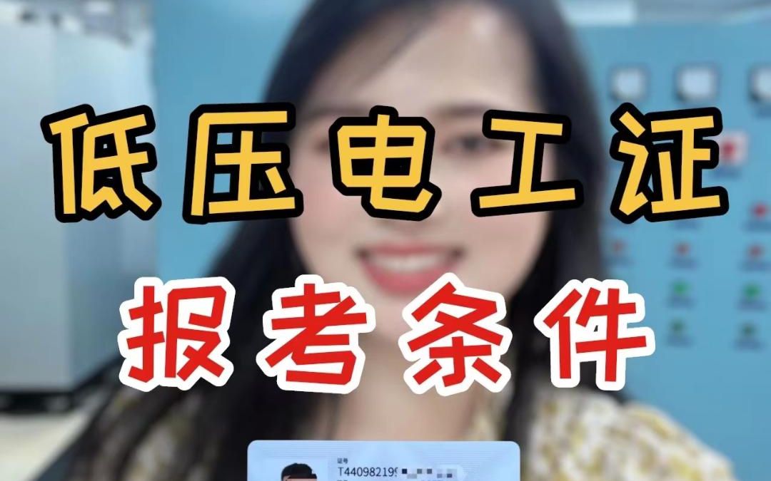 低压电工证的报考条件是什么?