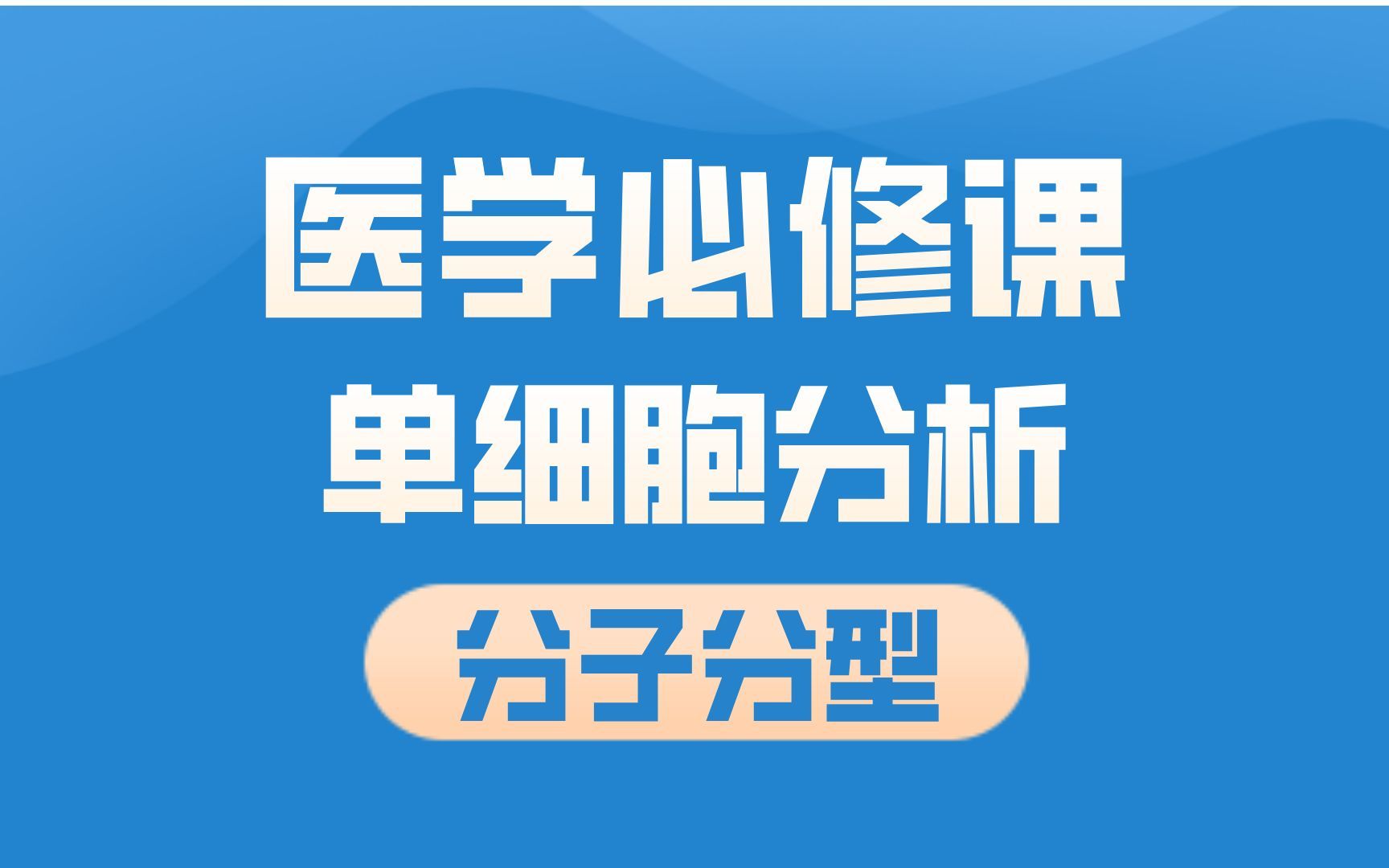 医学基础入门 | 单细胞转录视频教程,经验总结
