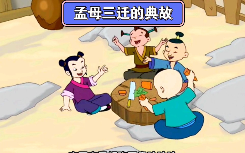 ...听说过孟母三迁的故事,可你知道孟子小时侯有多调皮吗,经典国产动画...