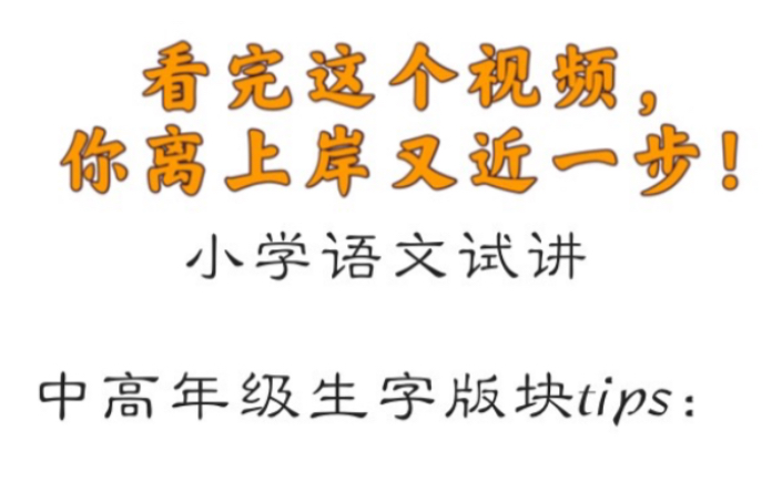 【教师编制】小学语文试讲字词模版,你离上岸又近了一步!
