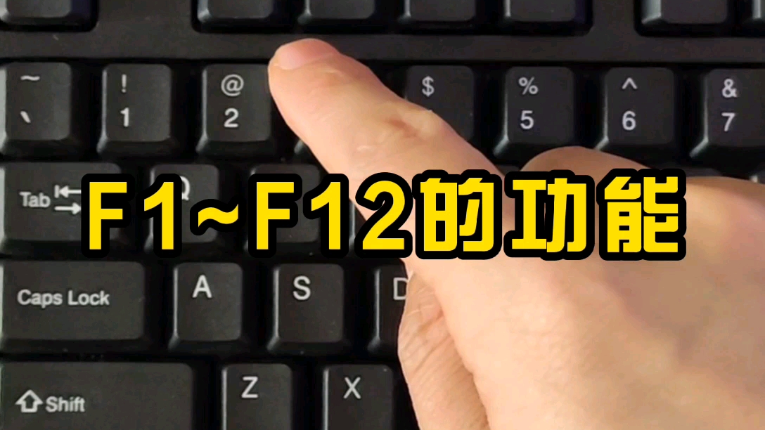 键盘F1到F12的功能,你知道吗?