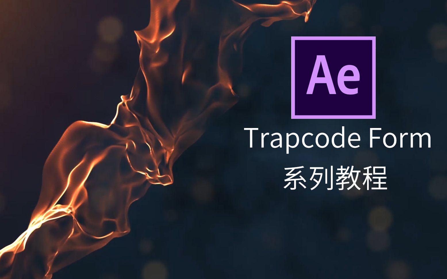 第一章:AE Trapcode(红巨星)系列插件——Form插件