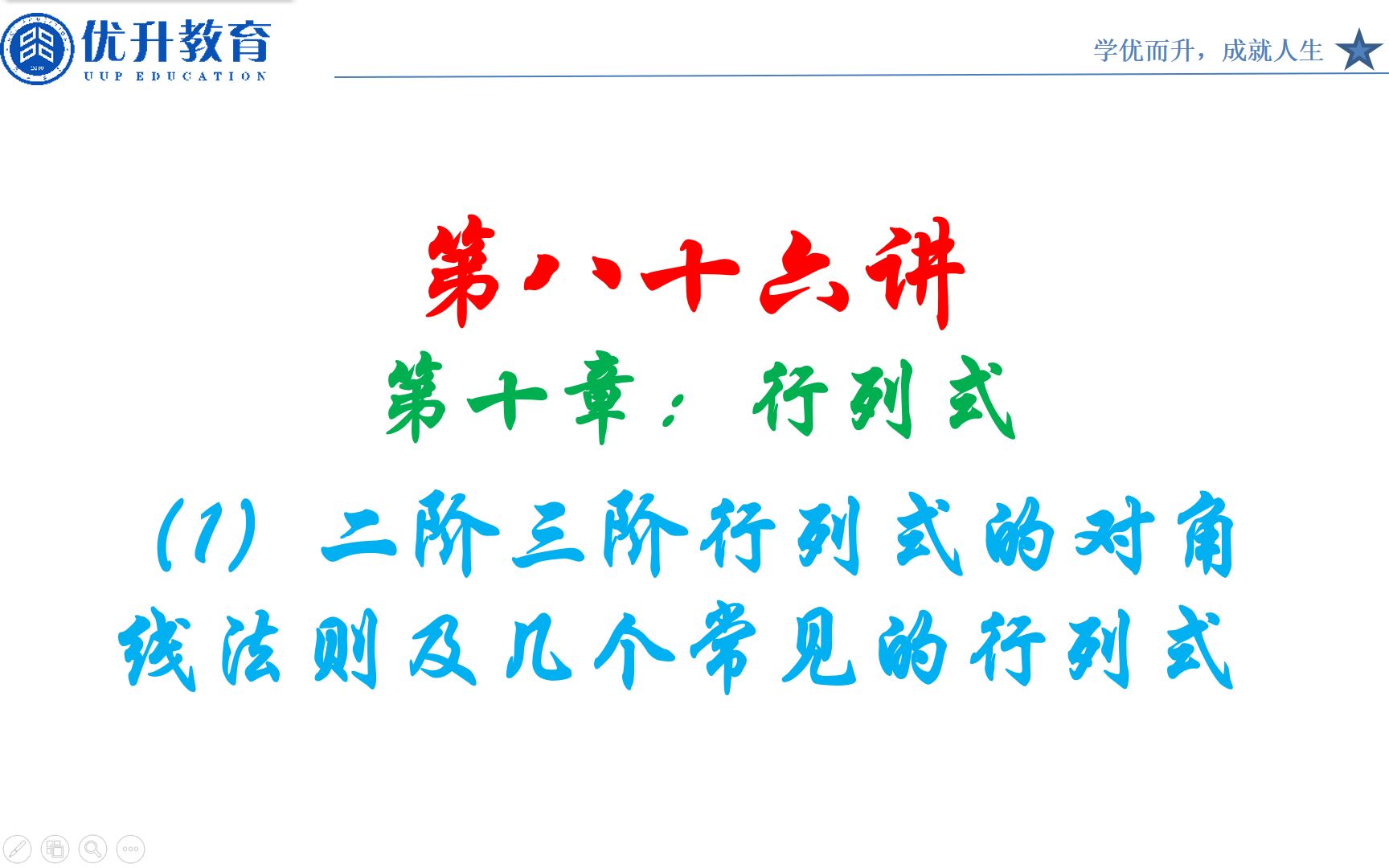 专升本高等数学/基础课程精讲/(86)、第十章 二阶三阶行列式的计算及...