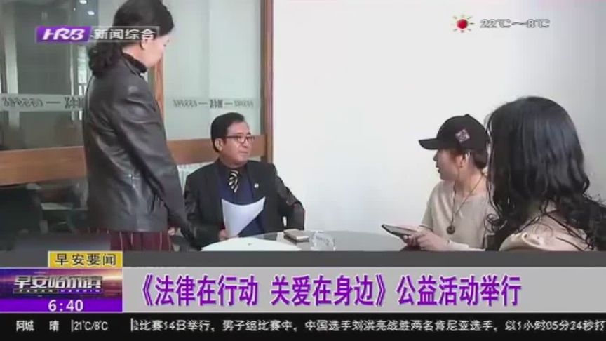 厉害了!哈市律师免费为市民进行法律咨询,公益活动广受好评