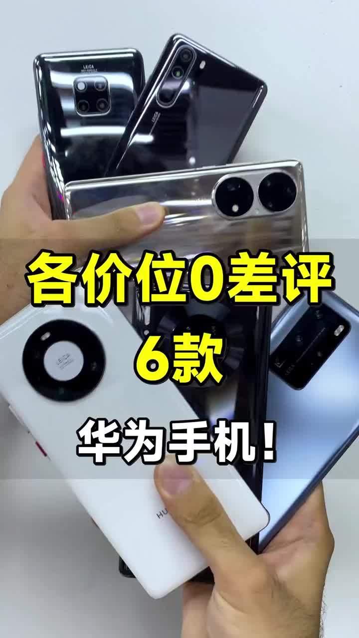 各价位推荐一款最值得买的华为手机。