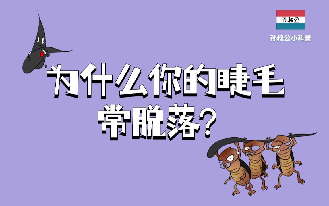 【科普】你的睫毛为什么常脱落?