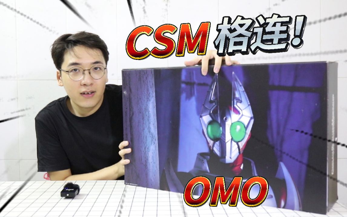 妈见打!小伙居然花1700元买了一个OMO?假面骑士格连超豪华CSM...
