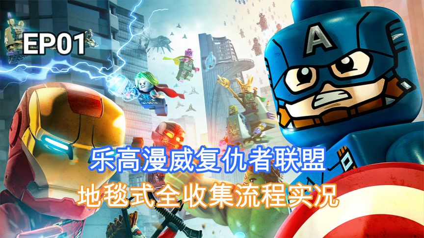 乐高漫威复仇者联盟:地毯式全收集流程实况P1,复仇者出击