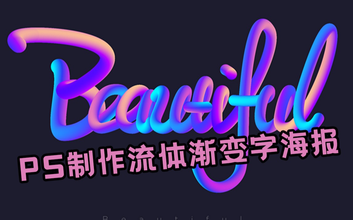 PS教程-混合器画笔工具制作炫酷流体字海报